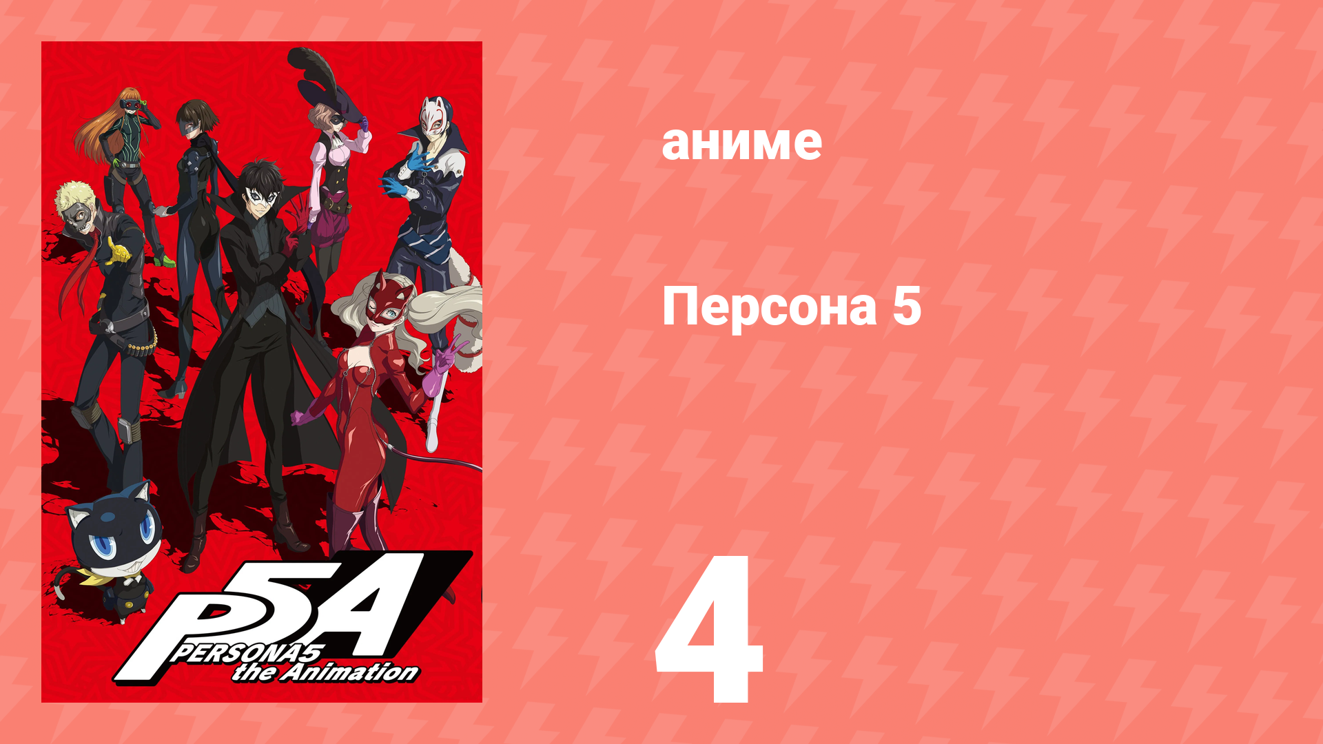 Персона 5 4 серия (аниме-сериал, 2018)
