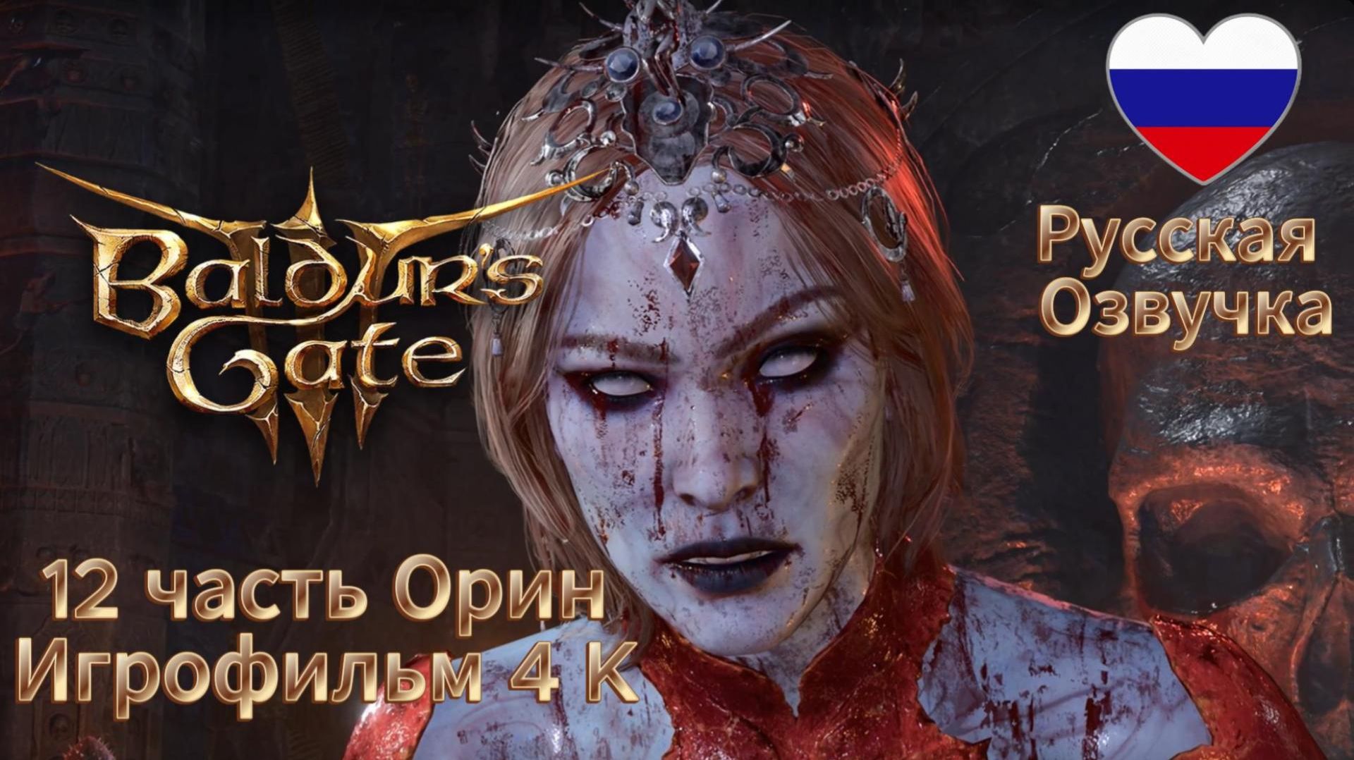 Baldur's Gate 3 12 часть Орин Игрофильм 4 K Русская Озвучка