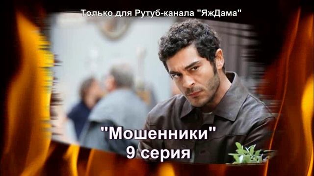 Впечатления от 9 серии турецкого сериала "Мошенники"