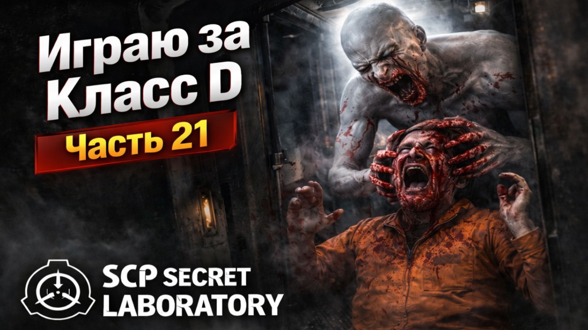 SCP-096 УБИЛ КЛАСС D В SCP-914 | SCP: Secret Laboratory | Часть 21 #Shadow #SCP #ShadowGamesStudio