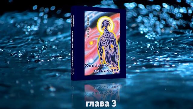 Звёздное наследие, глава 3. Долорес Кэннон