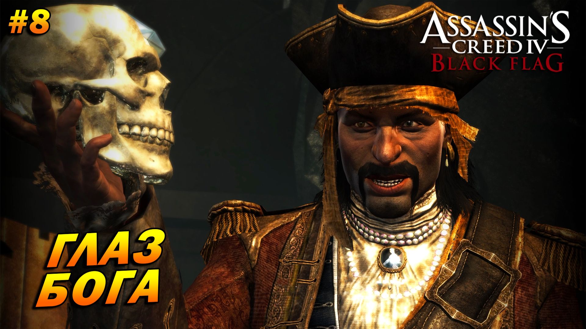 Assassin’s Creed 4: Black Flag ➤ Прохождение #8 ➤ Глаз Бога