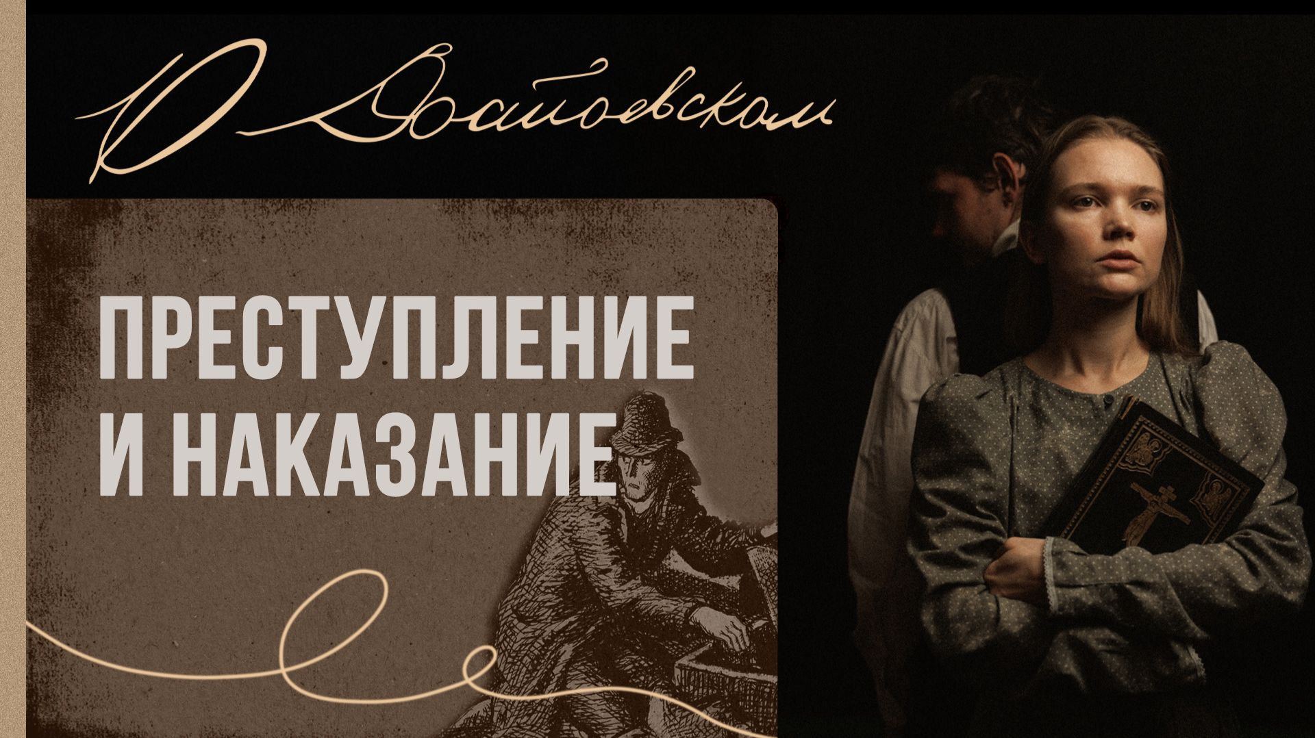 о Достоевском №4 "Преступление и наказание"