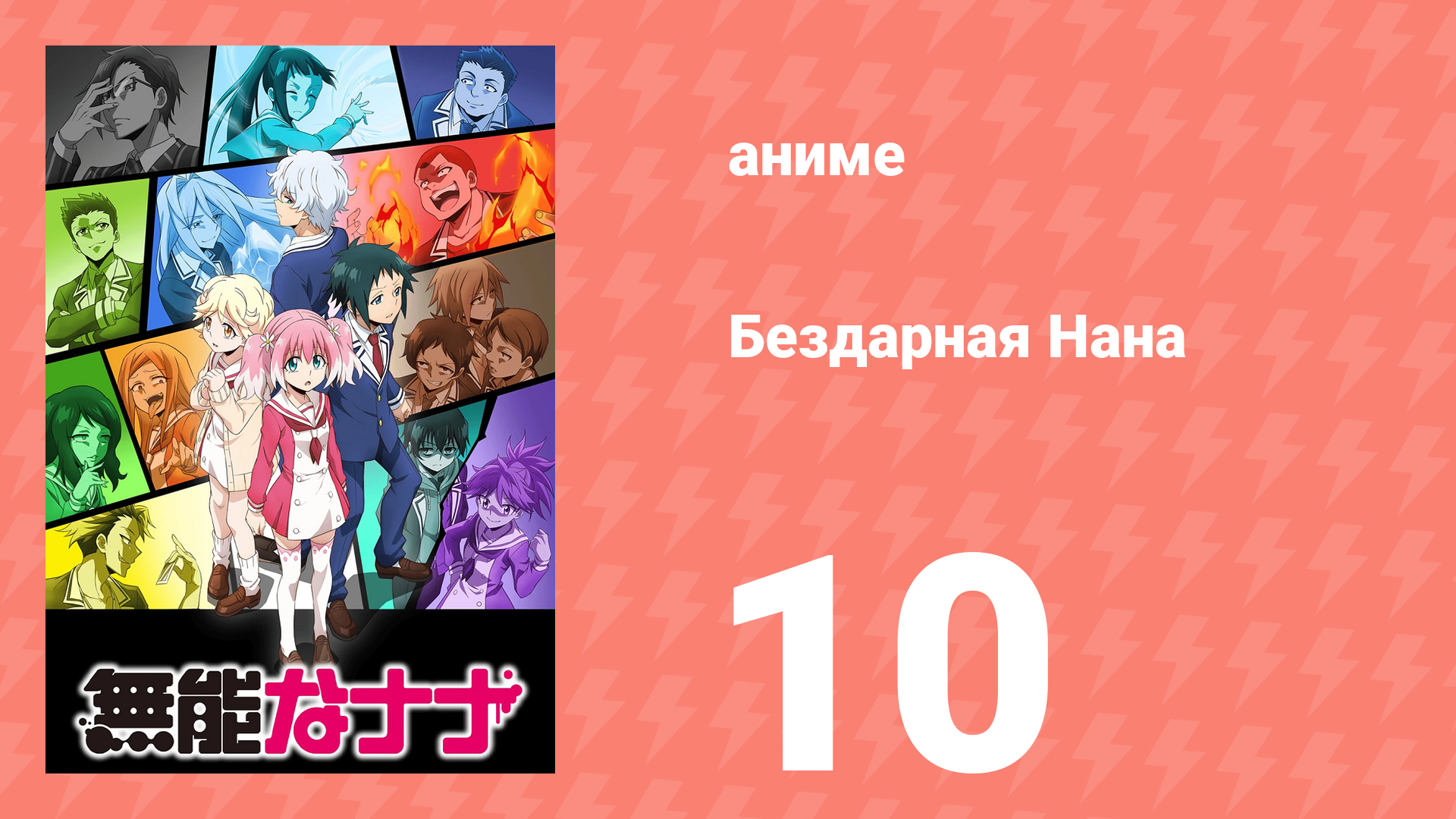 Бездарная Нана 1 сезон 10 серия «Невидимый клинок» (аниме-сериал, 2020)