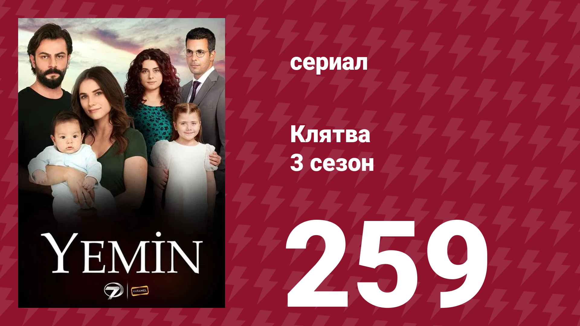 Клятва 3 сезон 259 серия (сериал, 2019)