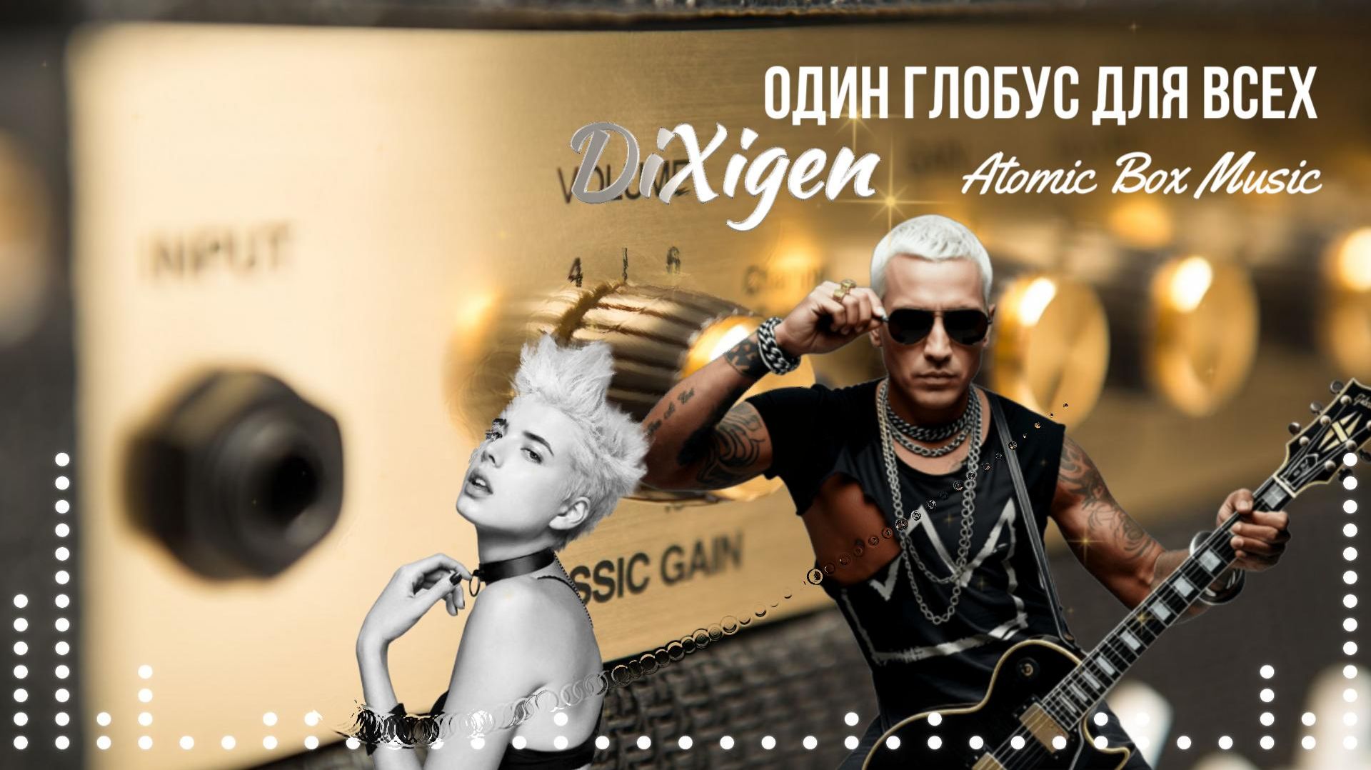 Один глобус для всех - Atomic Box Music - DiXigen 2026. Русские хиты! Музыка в машину!