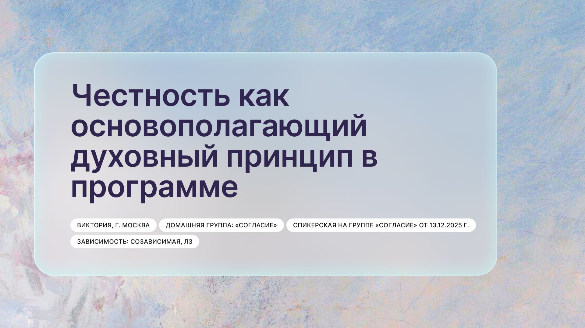 «Честность как основополагающий духовный принцип в программе», Виктория, г. Москва, созависимая, ЛЗ