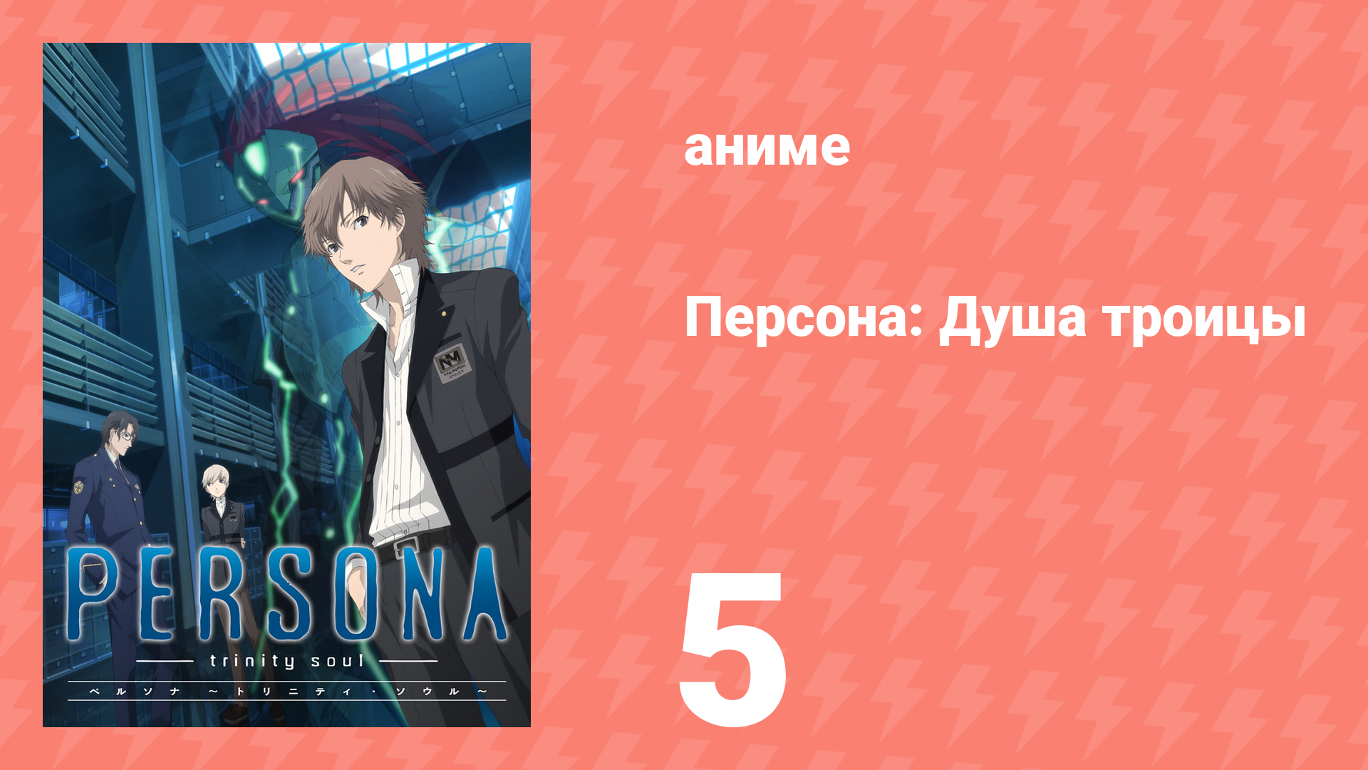 Персона: Душа троицы 5 серия (аниме-сериал, 2008)
