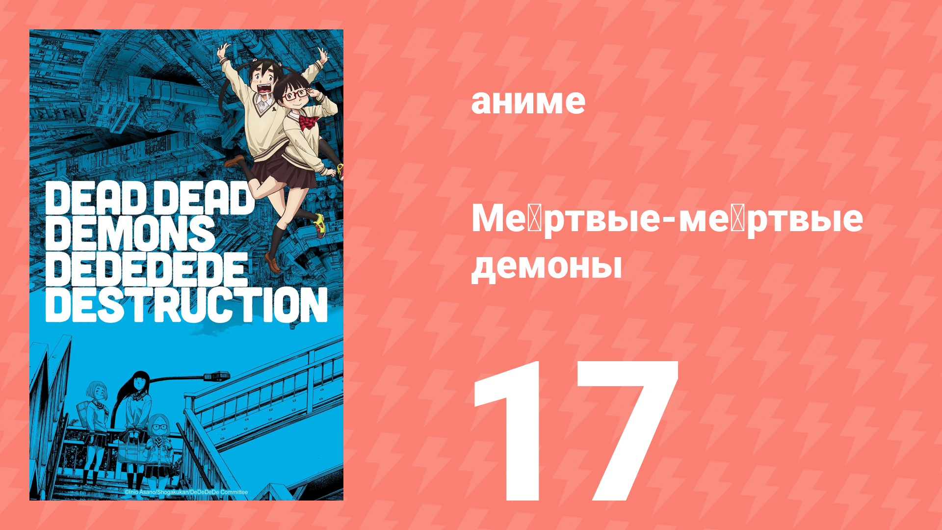 Мёртвые-мёртвые демоны эпизод 17 (аниме-сериал, 2024)