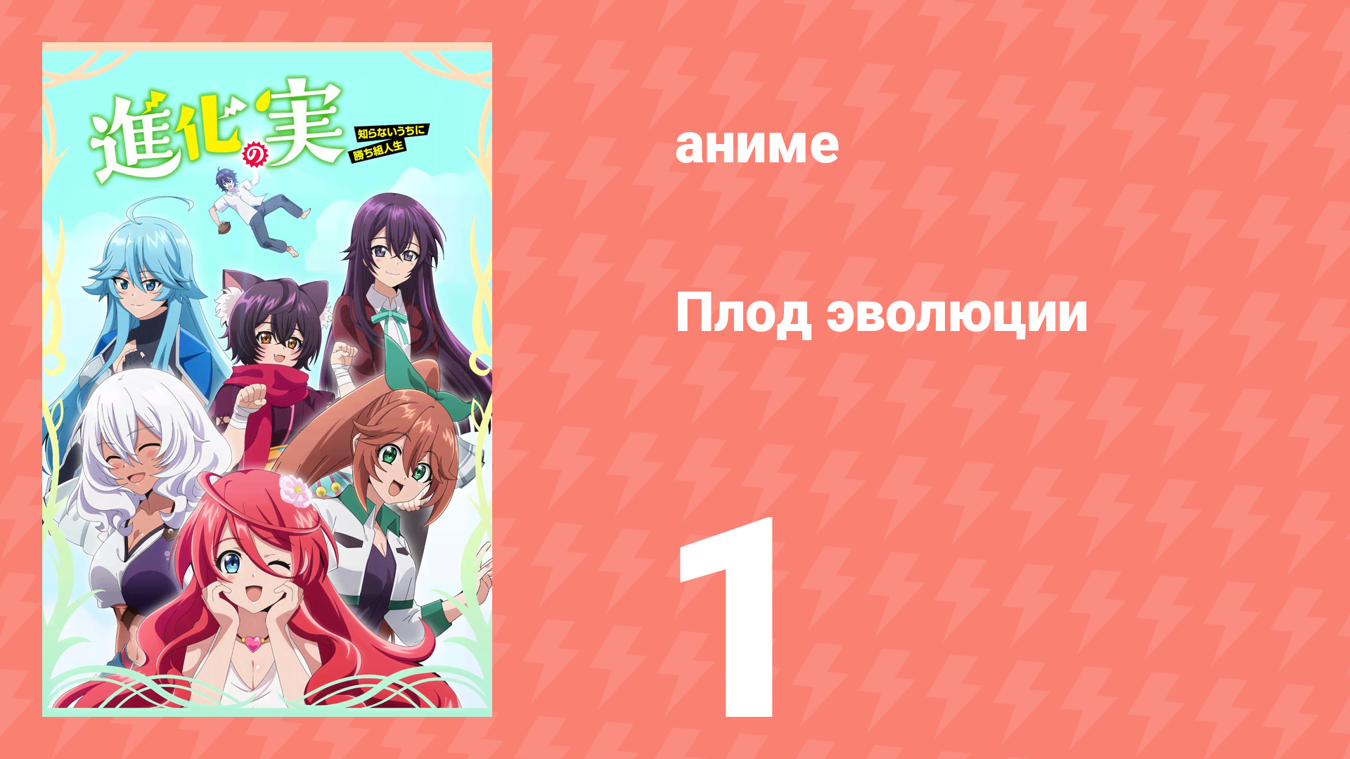 Плод эволюции 1 серия (аниме-сериал, 2021)