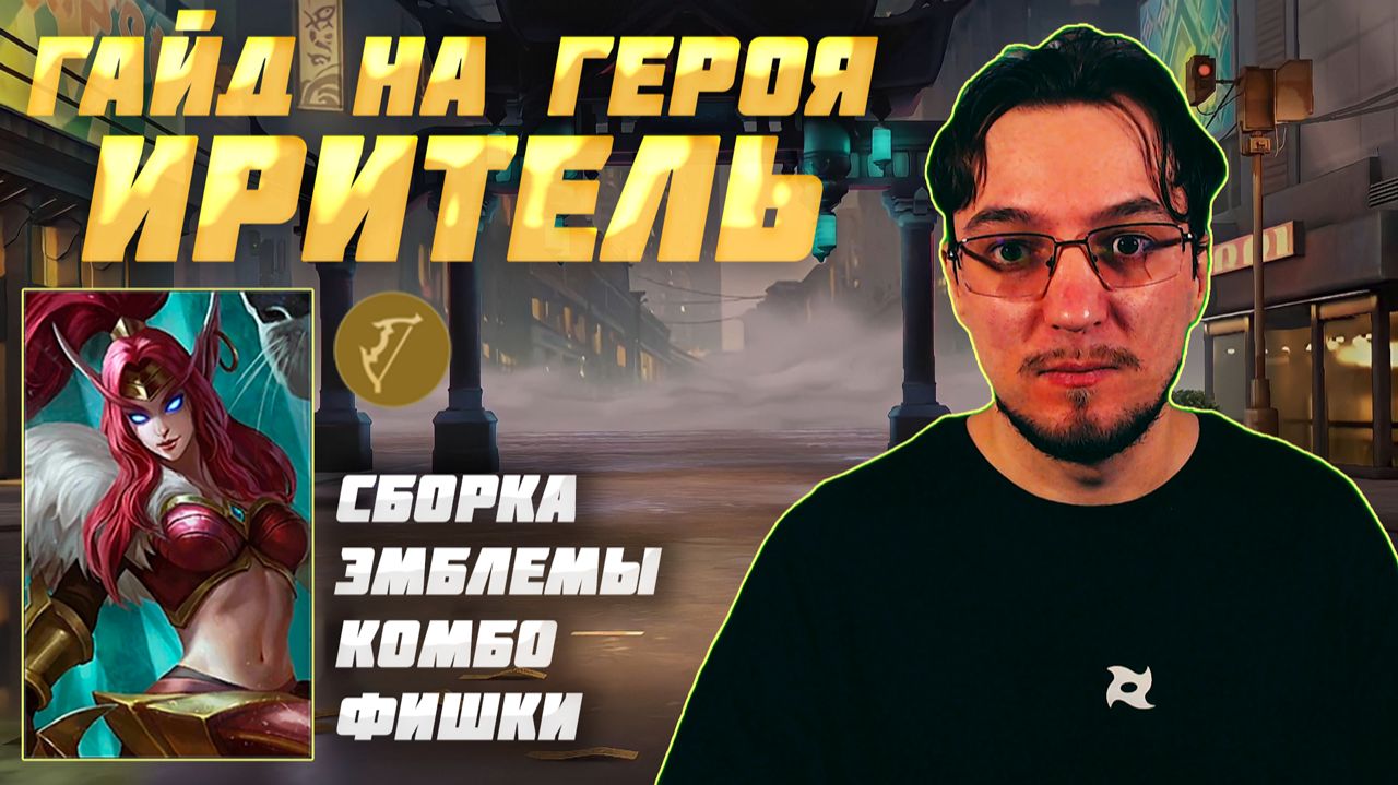 Гайд на ИРИТЕЛЬ в MOBILE LEGENDS | Сборка на ИРИТЕЛЬ | ИРИТЕЛЬ как играть