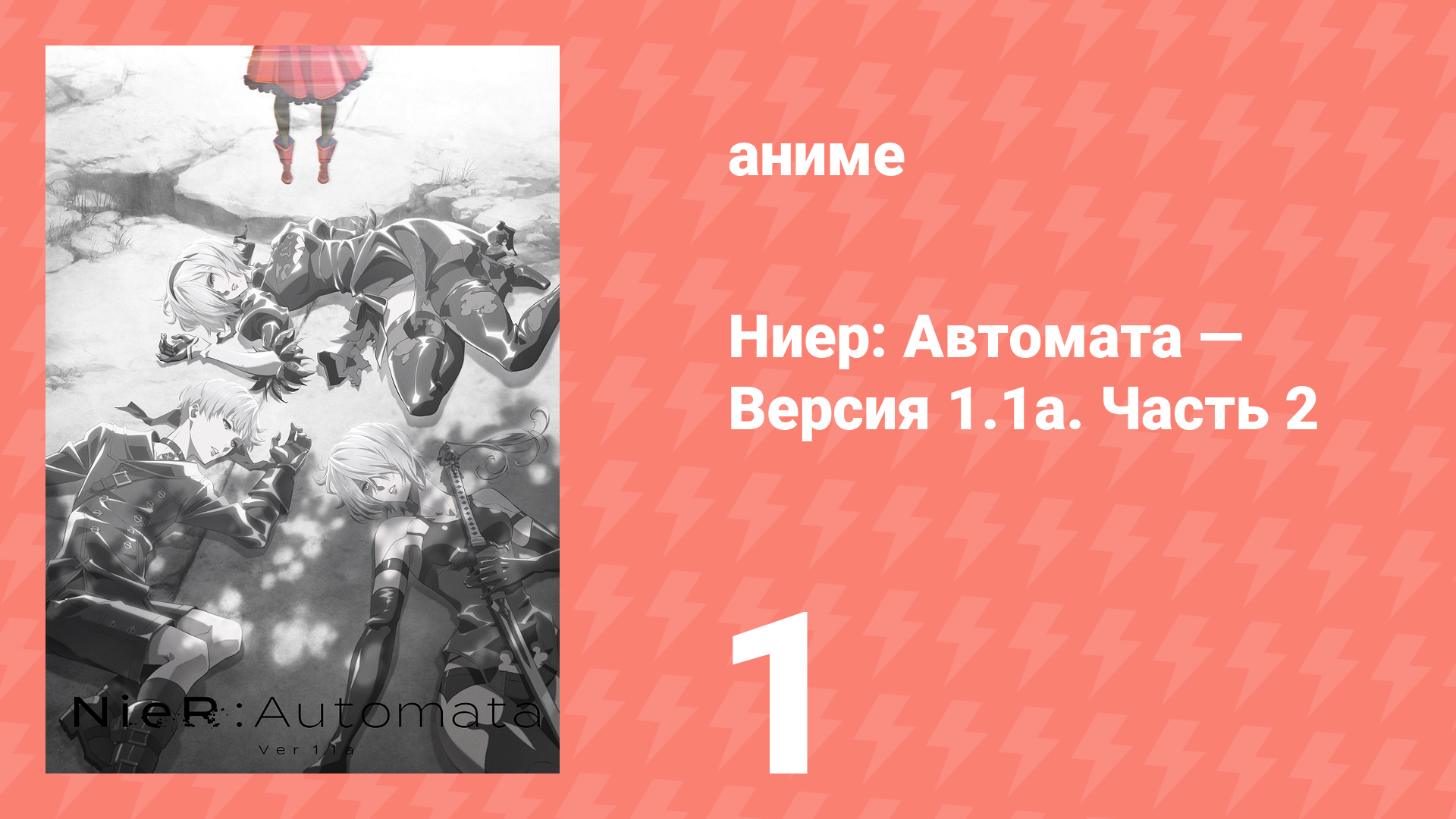 Ниер: Автомата — Версия 1.1а. Часть 2 1 серия (аниме-сериал, 2024)