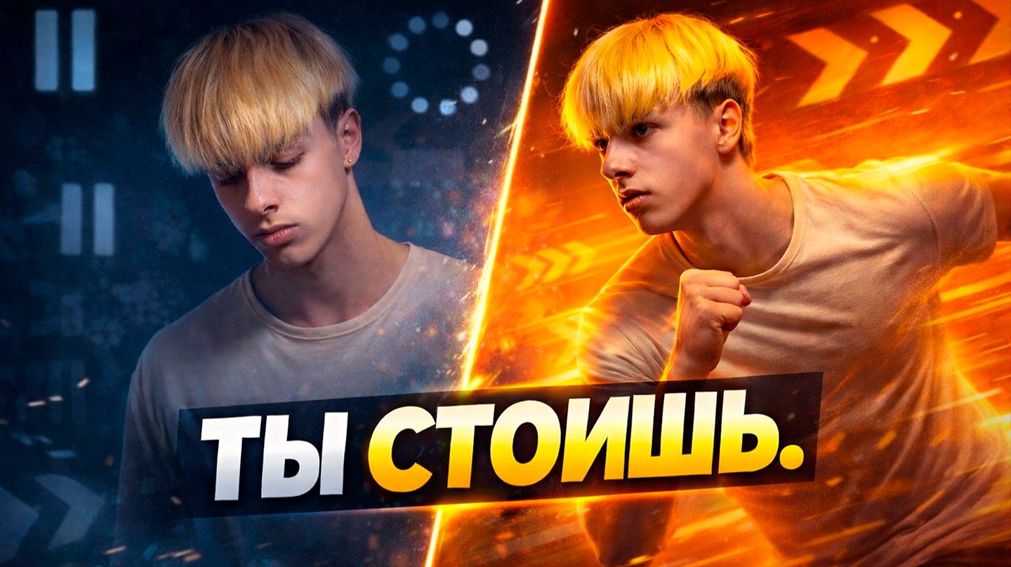 Динамика - то, чего Тебе НЕ Хватает (Начни Наконец Двигаться)