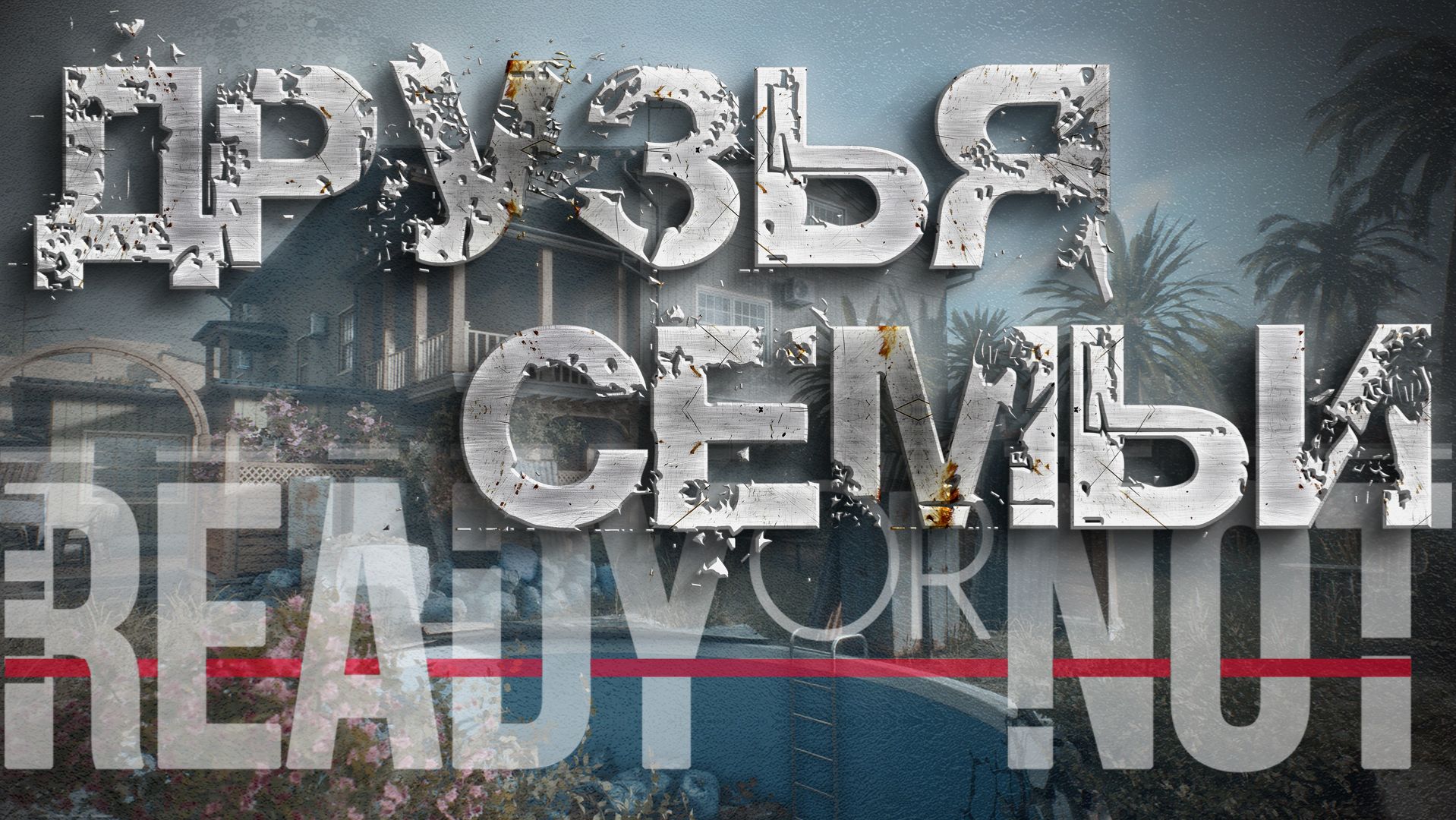 Друзья Семьи | КОНЦЫ ЗЕМЛИ | Ready or Not