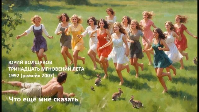 Юрий Волщуков Что ещё мне сказать