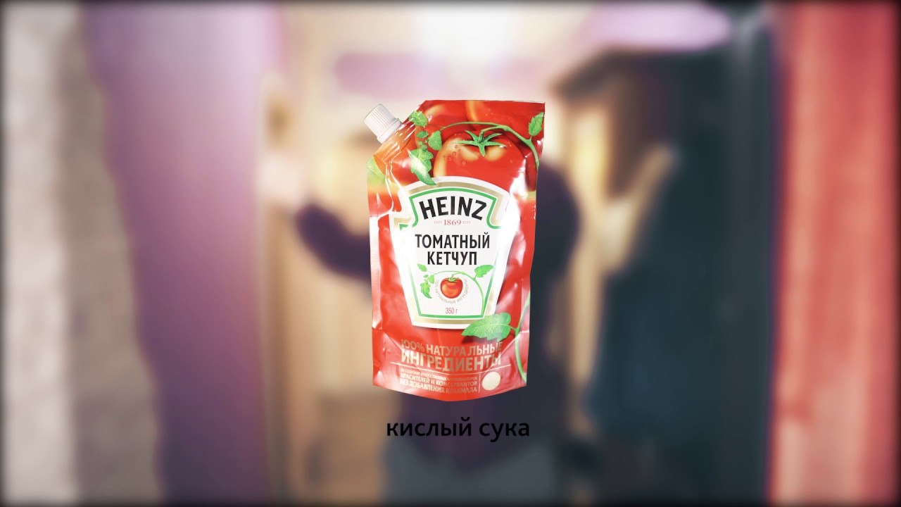 Самая быстрая реклама - Heinz