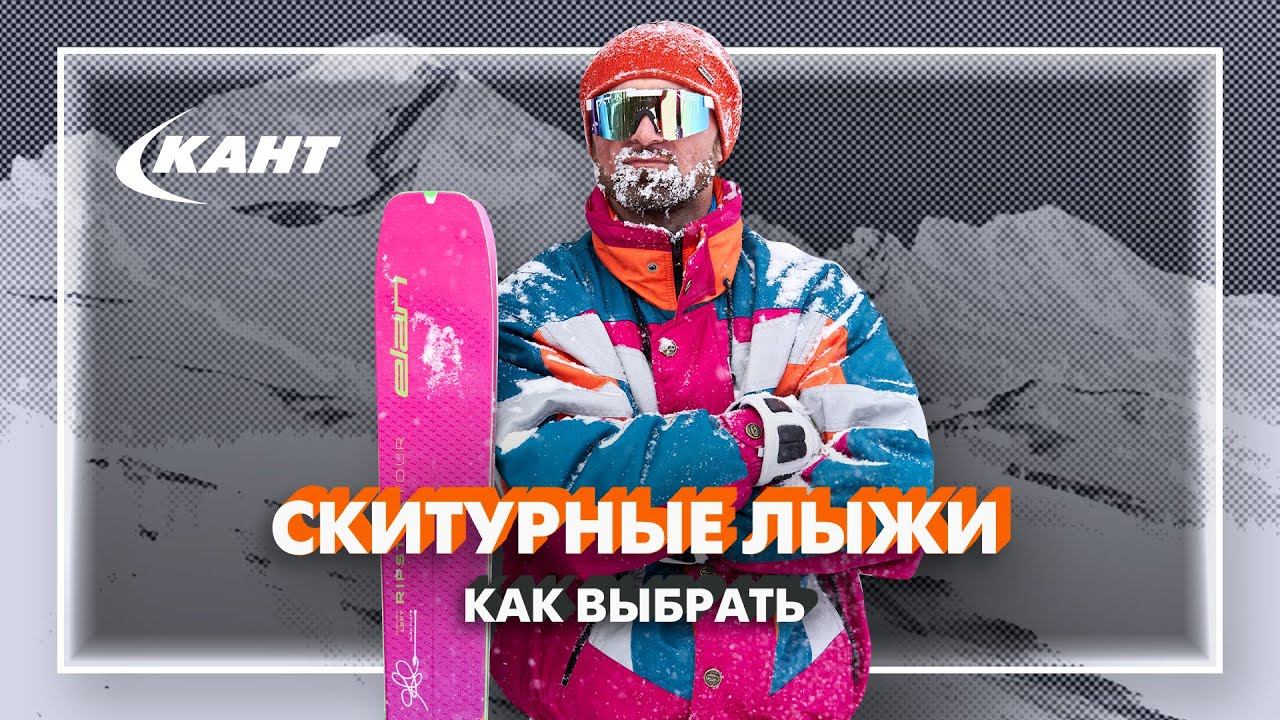 Как выбрать скитурные лыжи