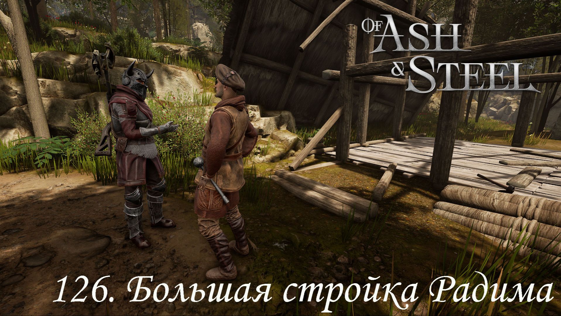 126. Большая стройка Радима