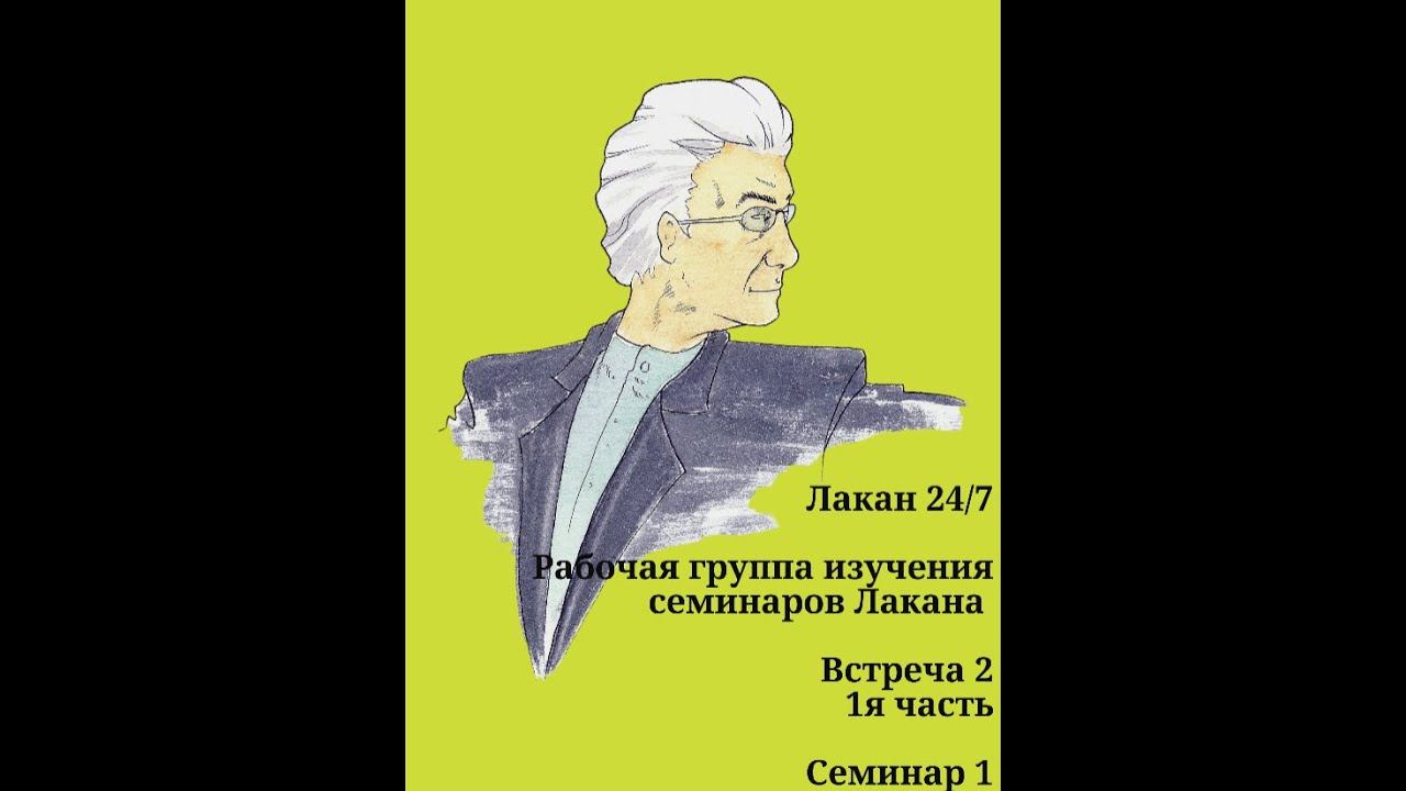 02 встр 01ч Лакан чтение Семинара 1 (Рабочая группа изучения семинаров Лакана 24/7) c Ксенией Каган