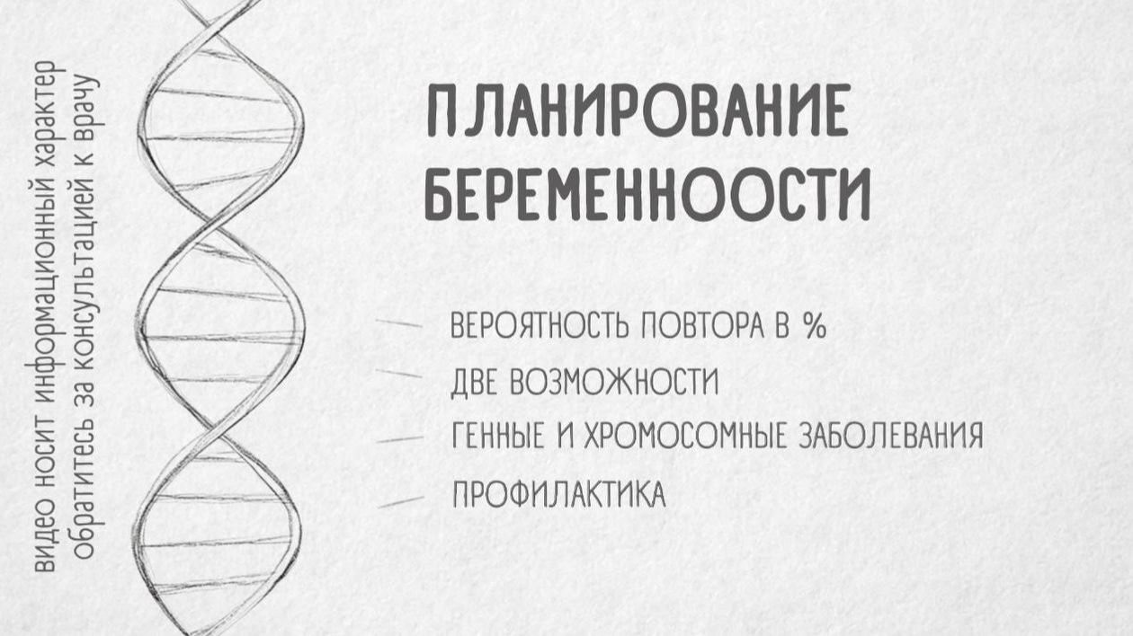 ГЕНОФОНД #13. «Планирование беременности»