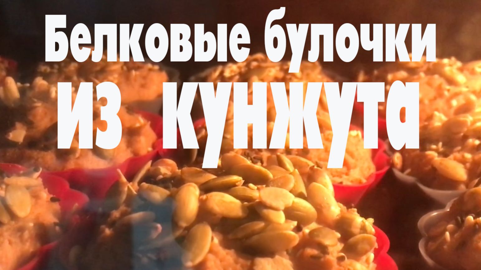 Белковые булочки из кунжута вместо хлеба