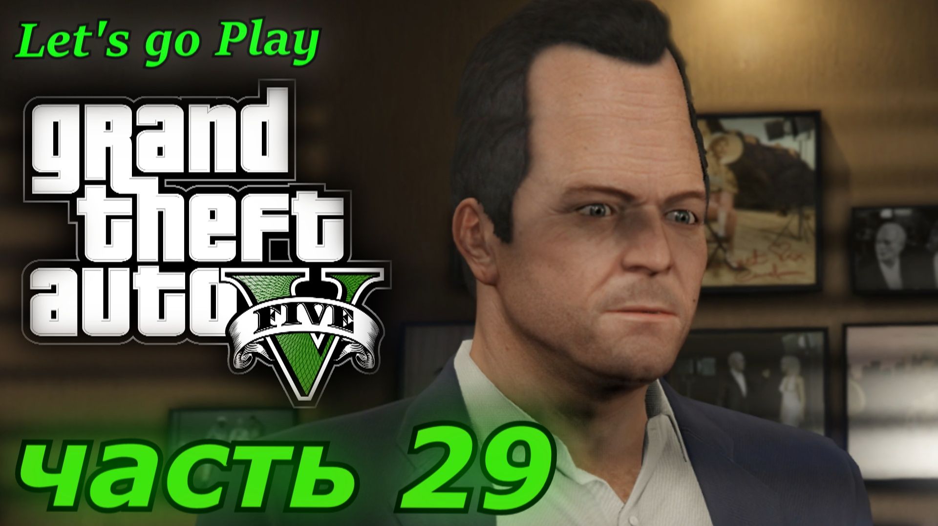 GTA 5 - прохождение игры  часть 29 сойти с катушек