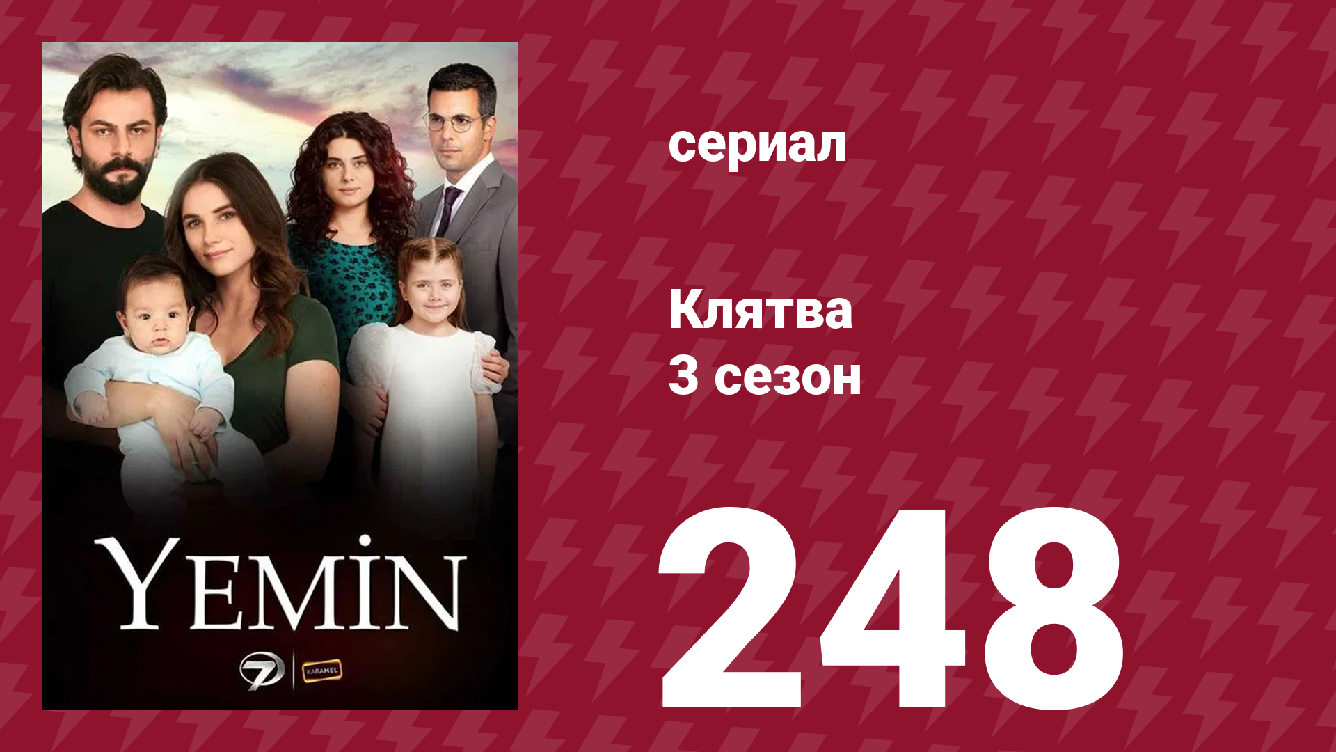 Клятва 3 сезон 248 серия (сериал, 2019)