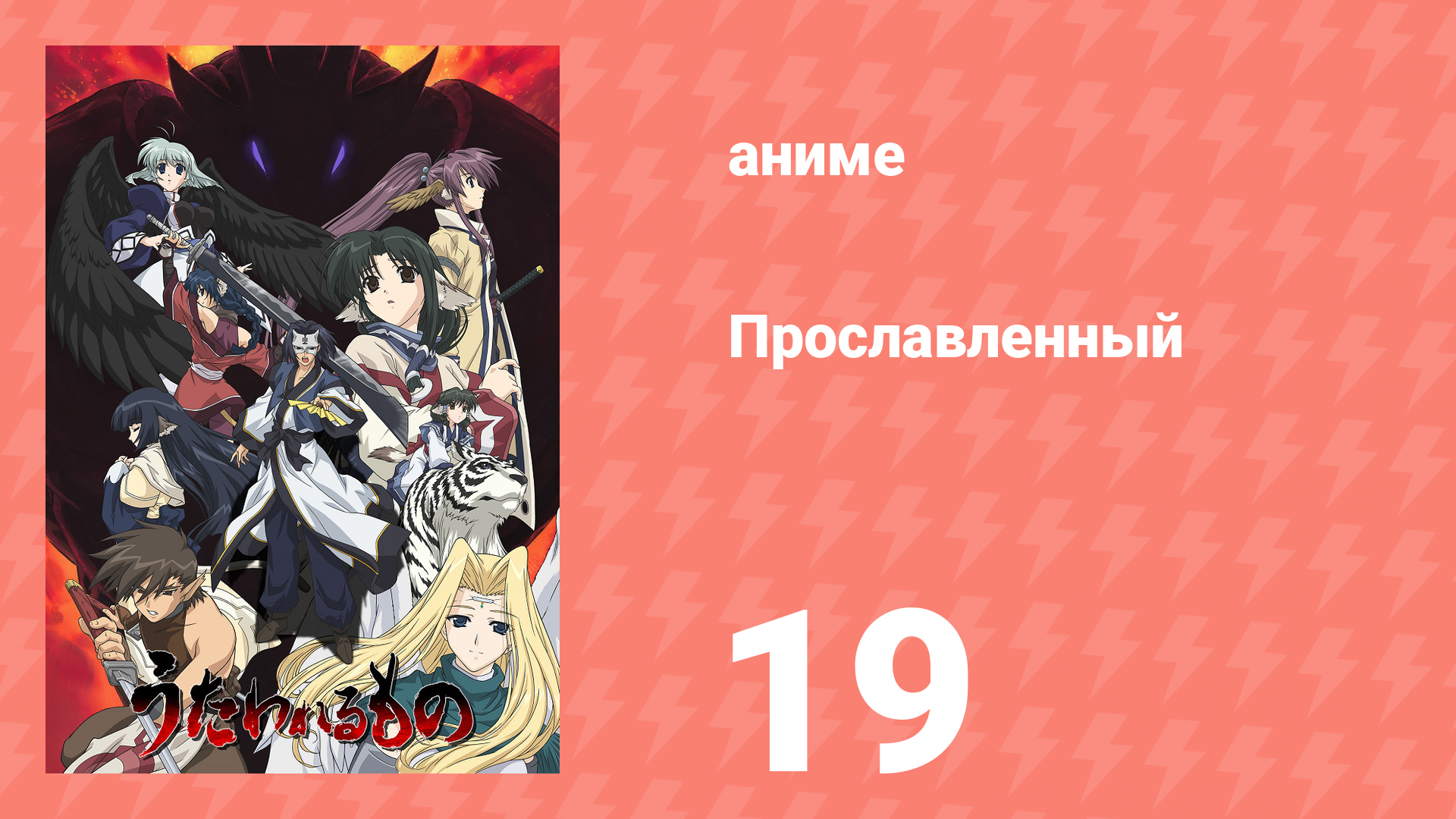 Прославленный 1 сезон 19 серия (аниме-сериал, 2006)