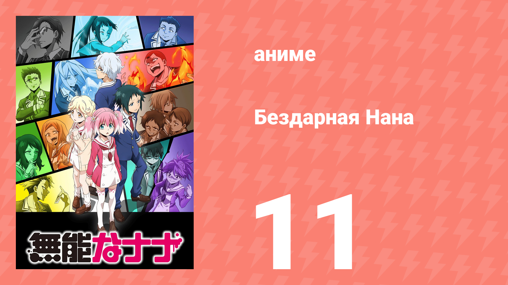 Бездарная Нана 1 сезон 11 серия «Невидимый клинок. Часть вторая» (аниме-сериал, 2020)