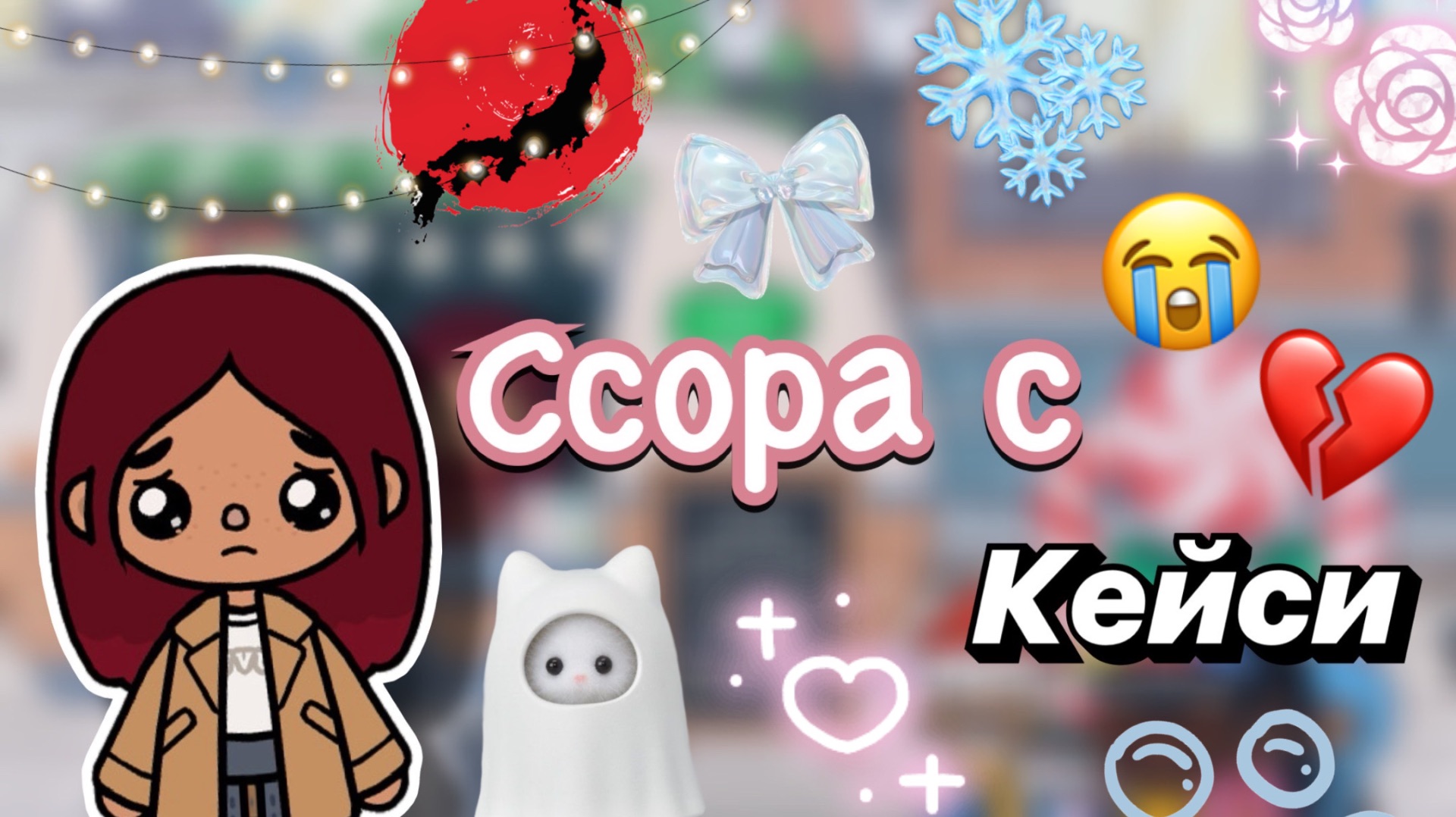 Ссора с подругой Кейси 💔😡 / Toca Boca World / тока бока / toca boca / Secret Toca