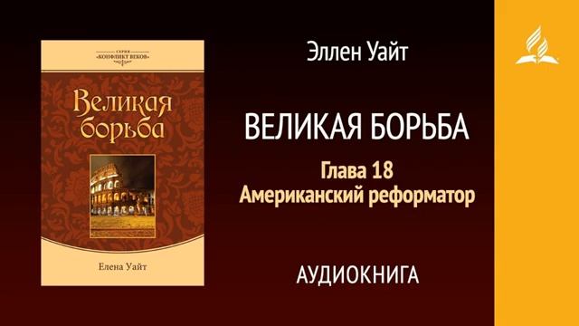 Великая борьба. Глава 18. Американский реформатор | Эллен Уайт | Аудиокнига | Адвентисты