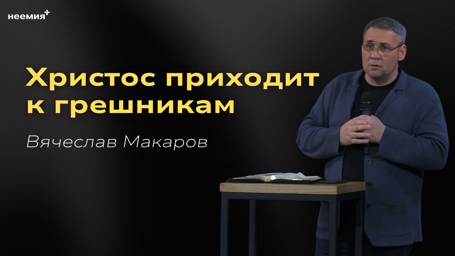 Христос приходит к грешникам | Вячеслав Макаров | Церковь "Неемия" г. Омск