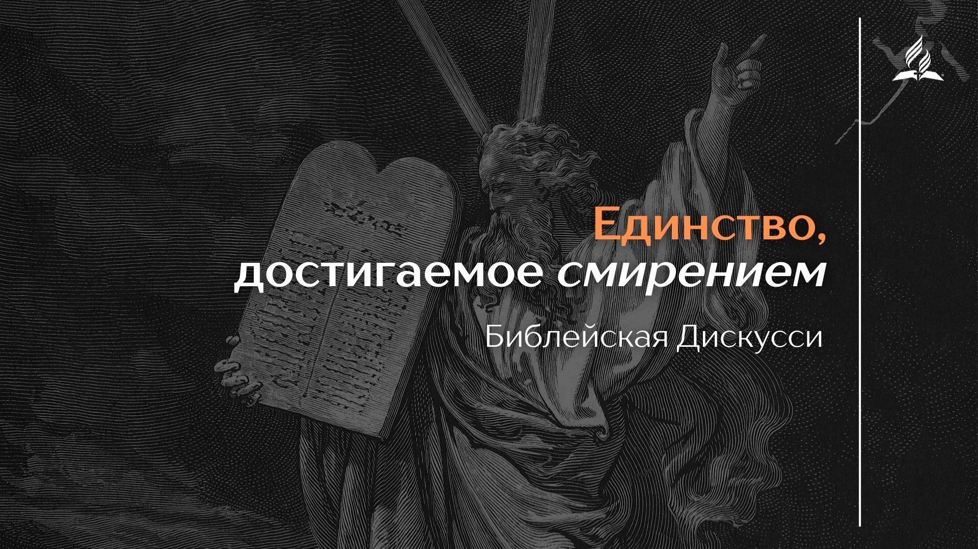 Библейская дискуссия " Единство достигаемое в смирении"  24 января 2026