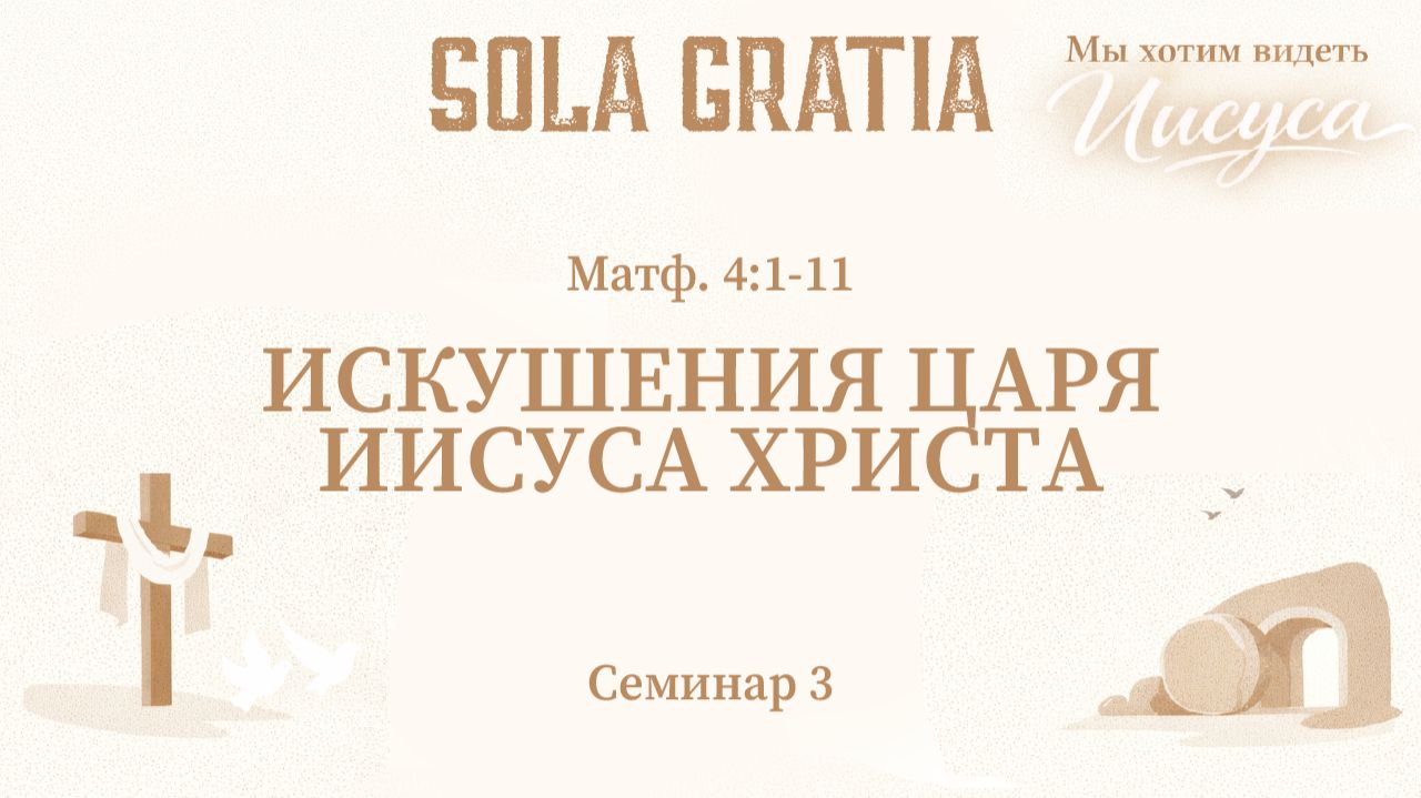 Молодежная конференция 2026 | Семинар 3 | ЦЕРКОВЬ SOLA GRATIA