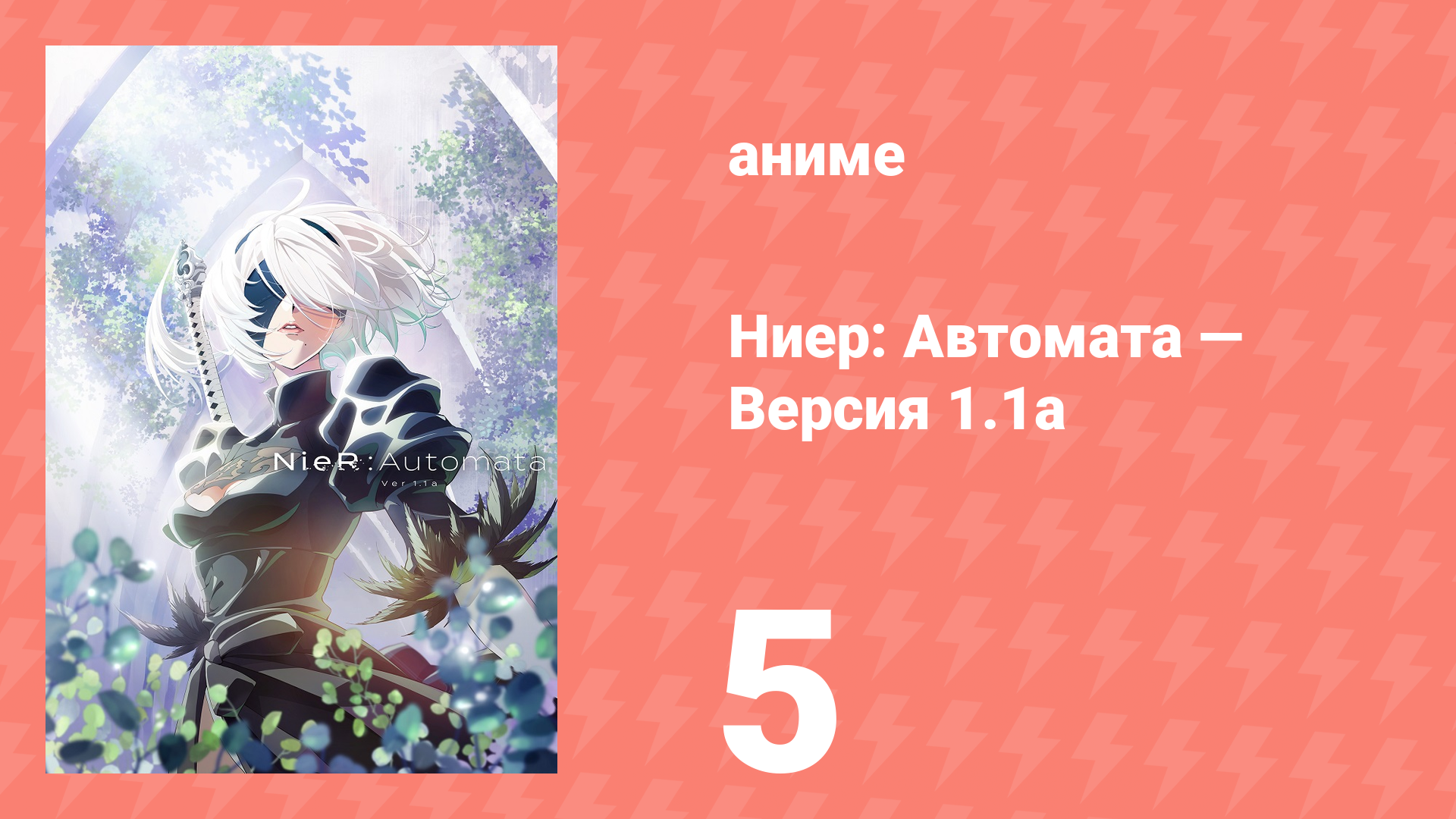 Ниер: Автомата — Версия 1.1а. Часть 1 5 серия (аниме-сериал, 2023)