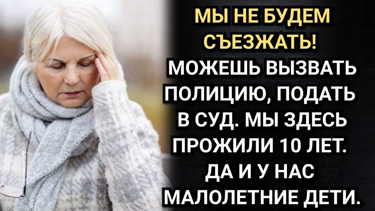 Аудио рассказы. Я решила сдавать бабушкину квартиру, вам даю неделю на сборы!