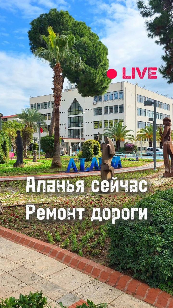 Аланья сейчас. Ремонт главной улицы Алании