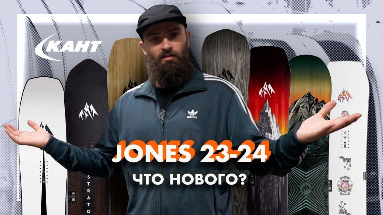 СНОУБОРДЫ И КРЕПЛЕНИЯ Jones Snowboards 23-24 | Костя Сан