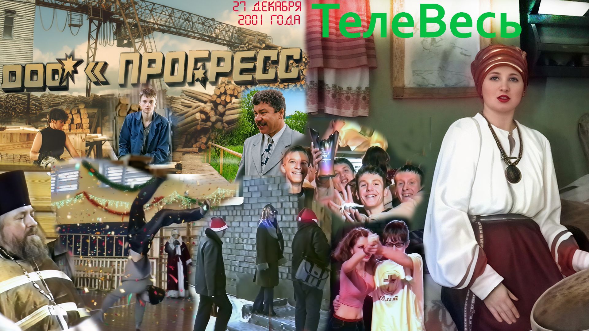Программа "ТелеВесь". Подпорожье. 27 декабря 2001 года.