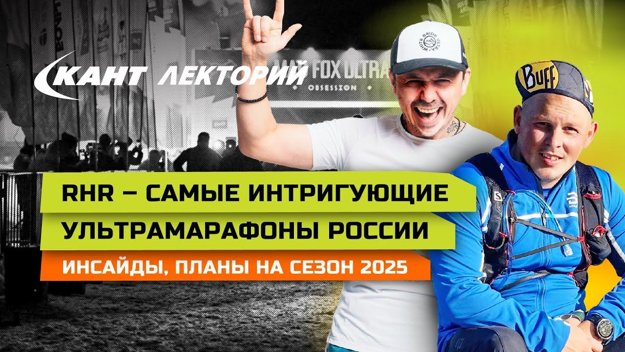 Самые интригующие ультрамарафоны России | Михаил Долгий