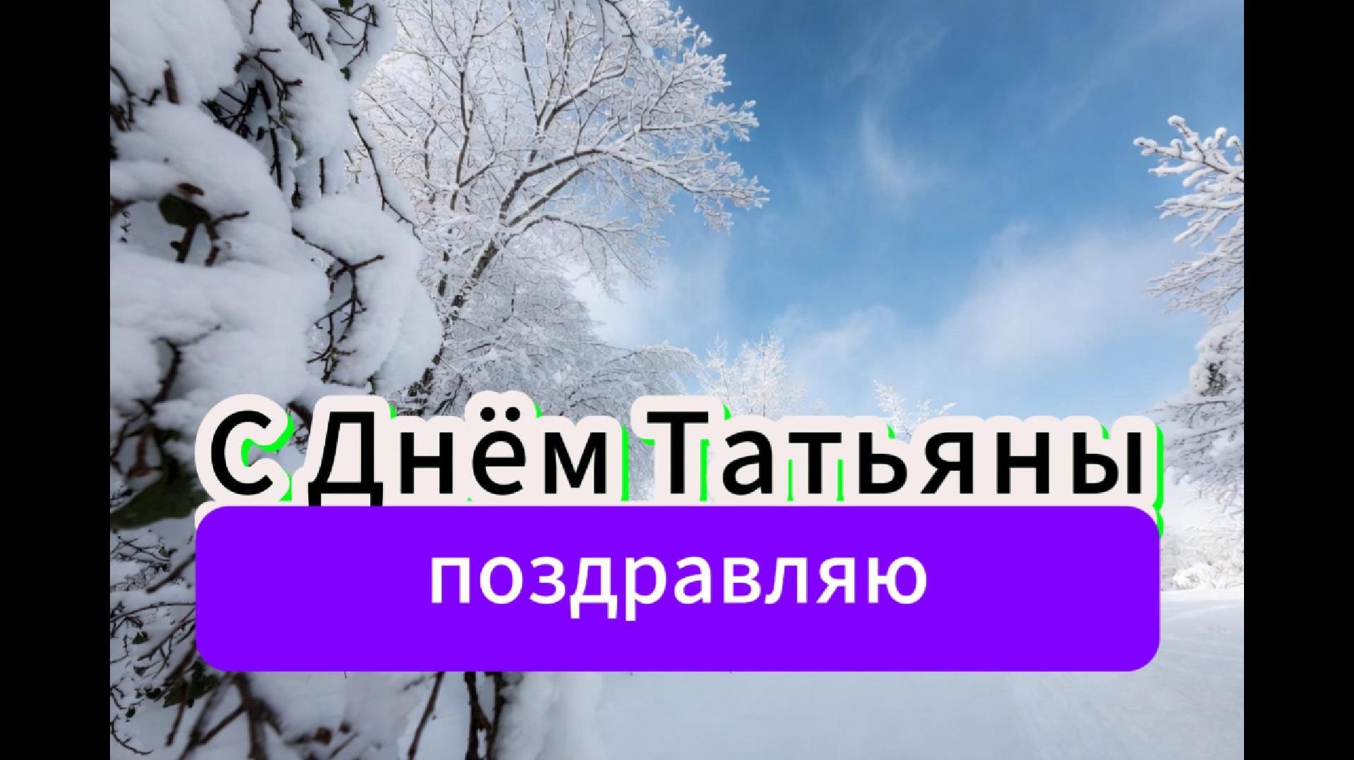 Татьянин день... Поздравление для милой Татьяны