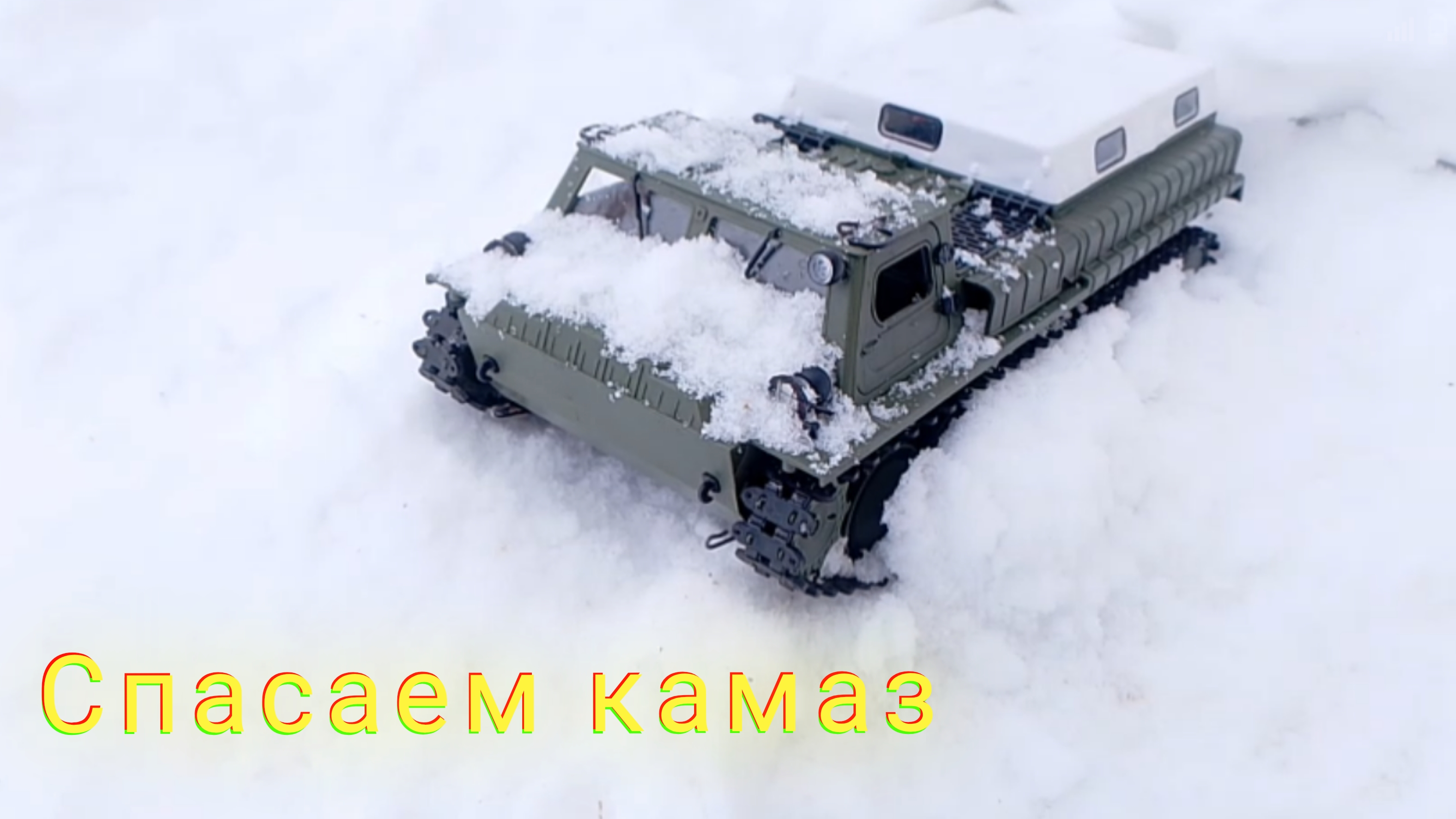 Спасаем камаз из снежного плена.