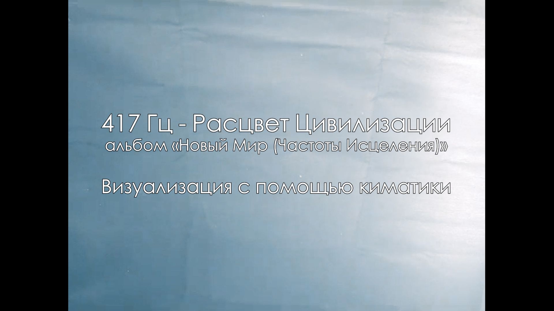 417 Гц - Расцвет Цивилизации | Визуализация с помощью киматики