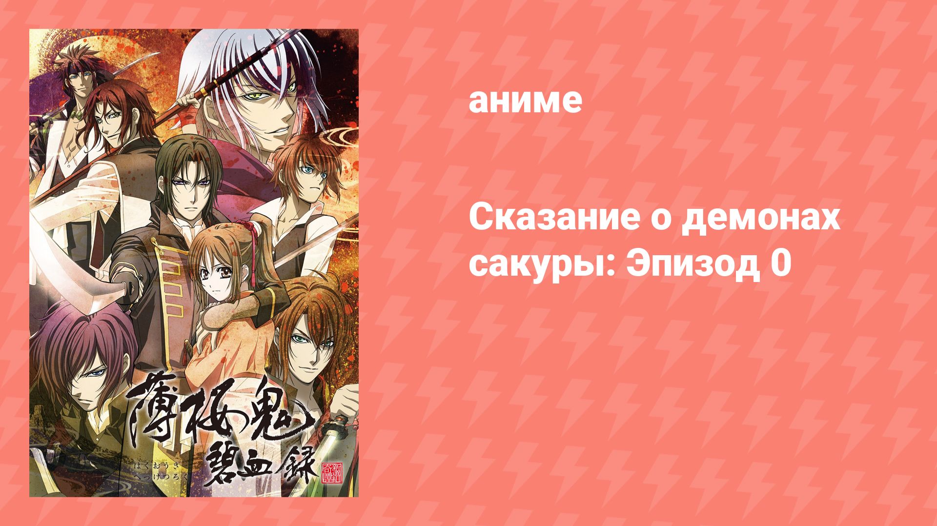 Сказание о демонах сакуры: Эпизод 0 (аниме-сериал, 2010)