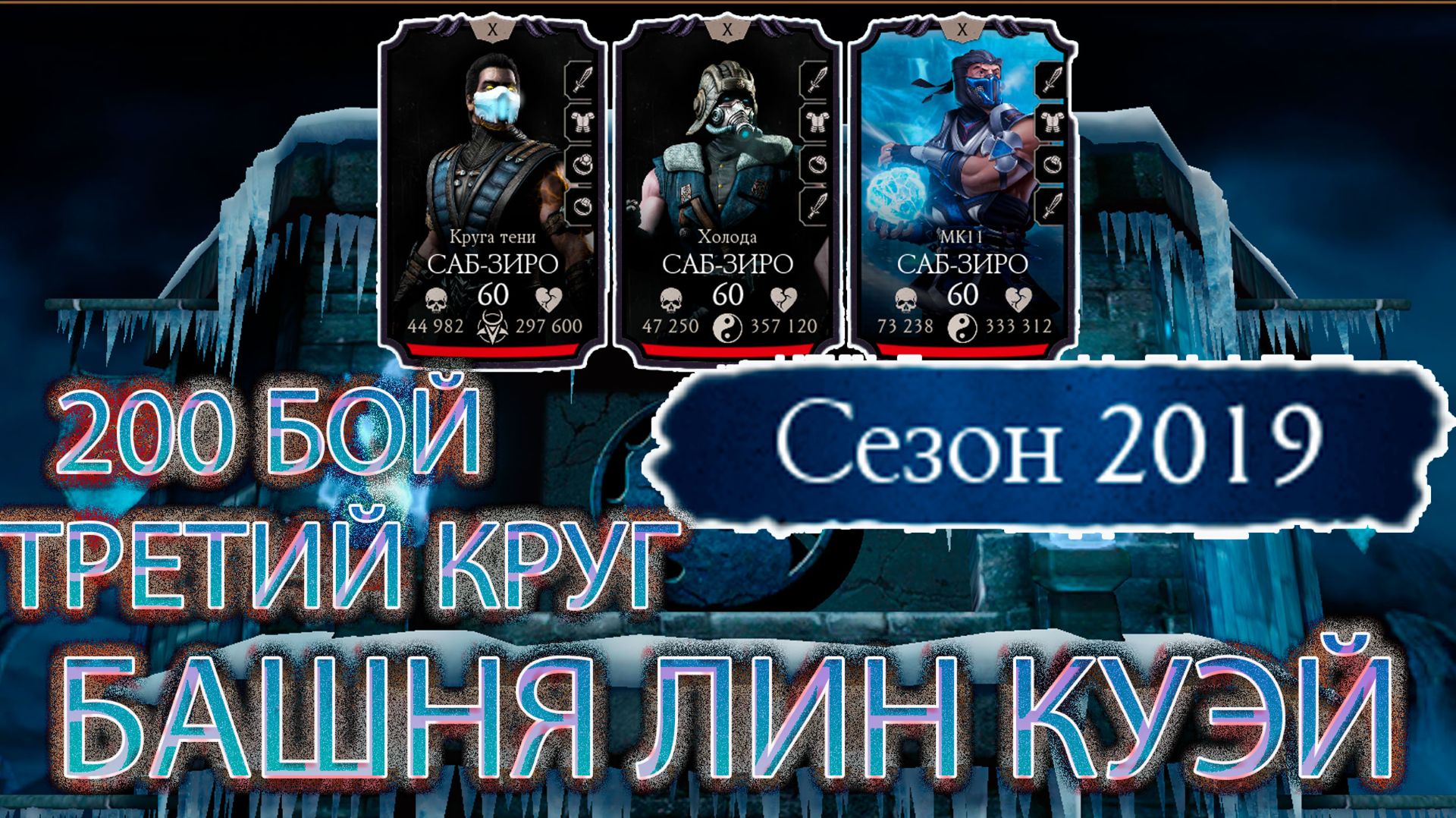 200 БОЙ БАШНЯ ЛИН КУЭЙ ➣ 3 КРУГ ➣ СЕЗОН 2019 ➣ В МОРТАЛ КОМБАТ МОБАЙЛ