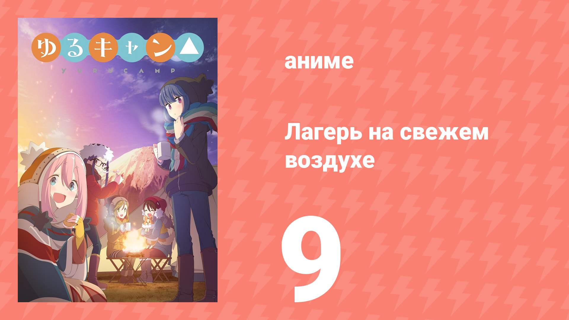 Лагерь на свежем воздухе 1 сезон 9 серия (аниме-сериал, 2018)