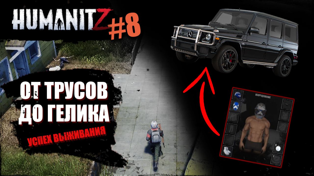 Успех выживания: от ТРУСОВ до ГЕЛИКА за час | HumanitZ | #8