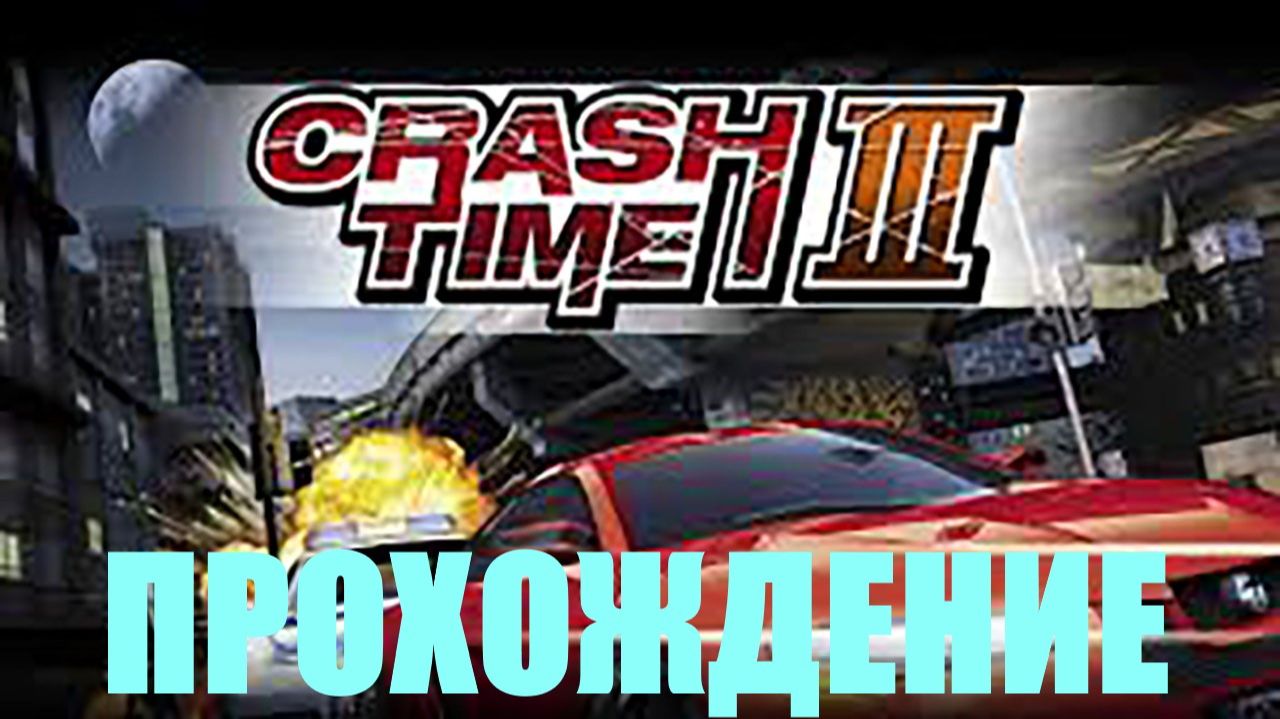 Прохождение Crash Time III (ИГРЫ В ПЕСОЧНЕЦЕ)#3 ФИНАЛ