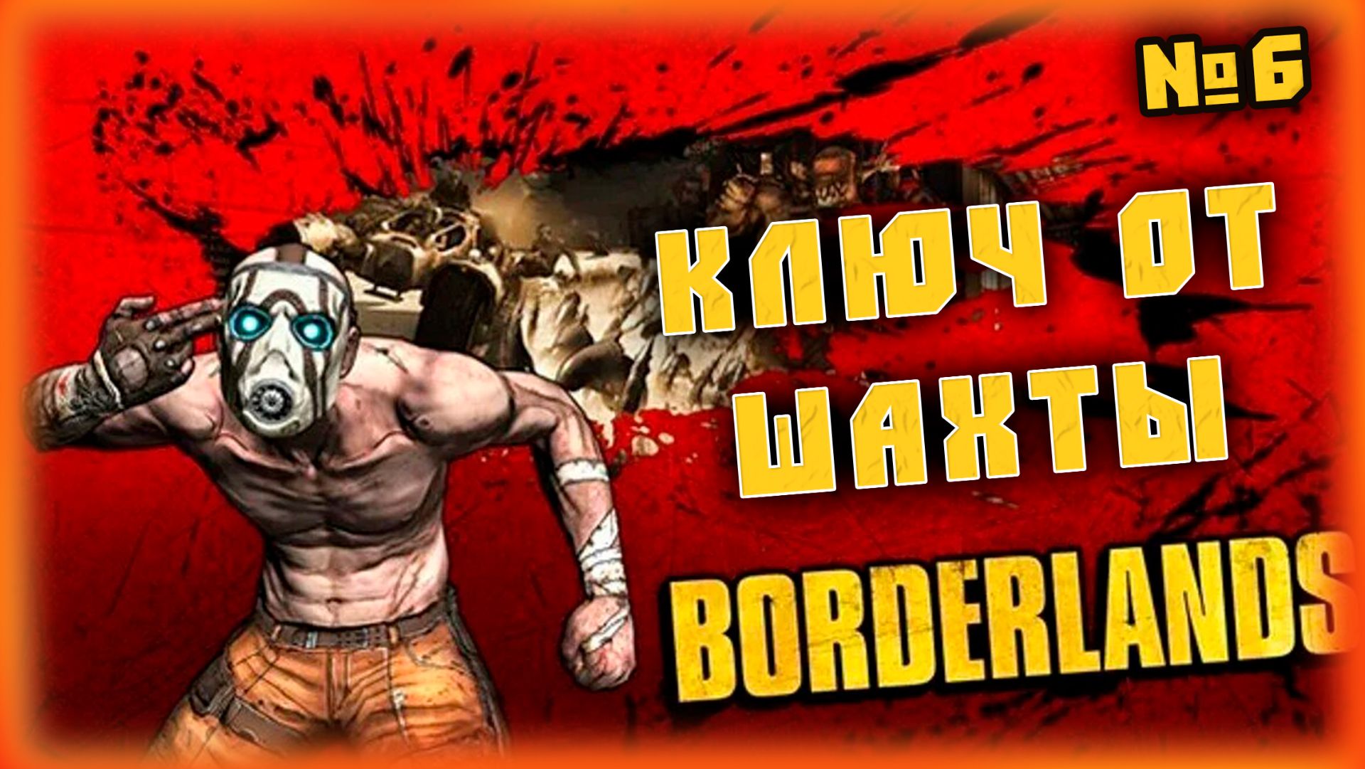 Borderlands. Ключ от шахты [6]