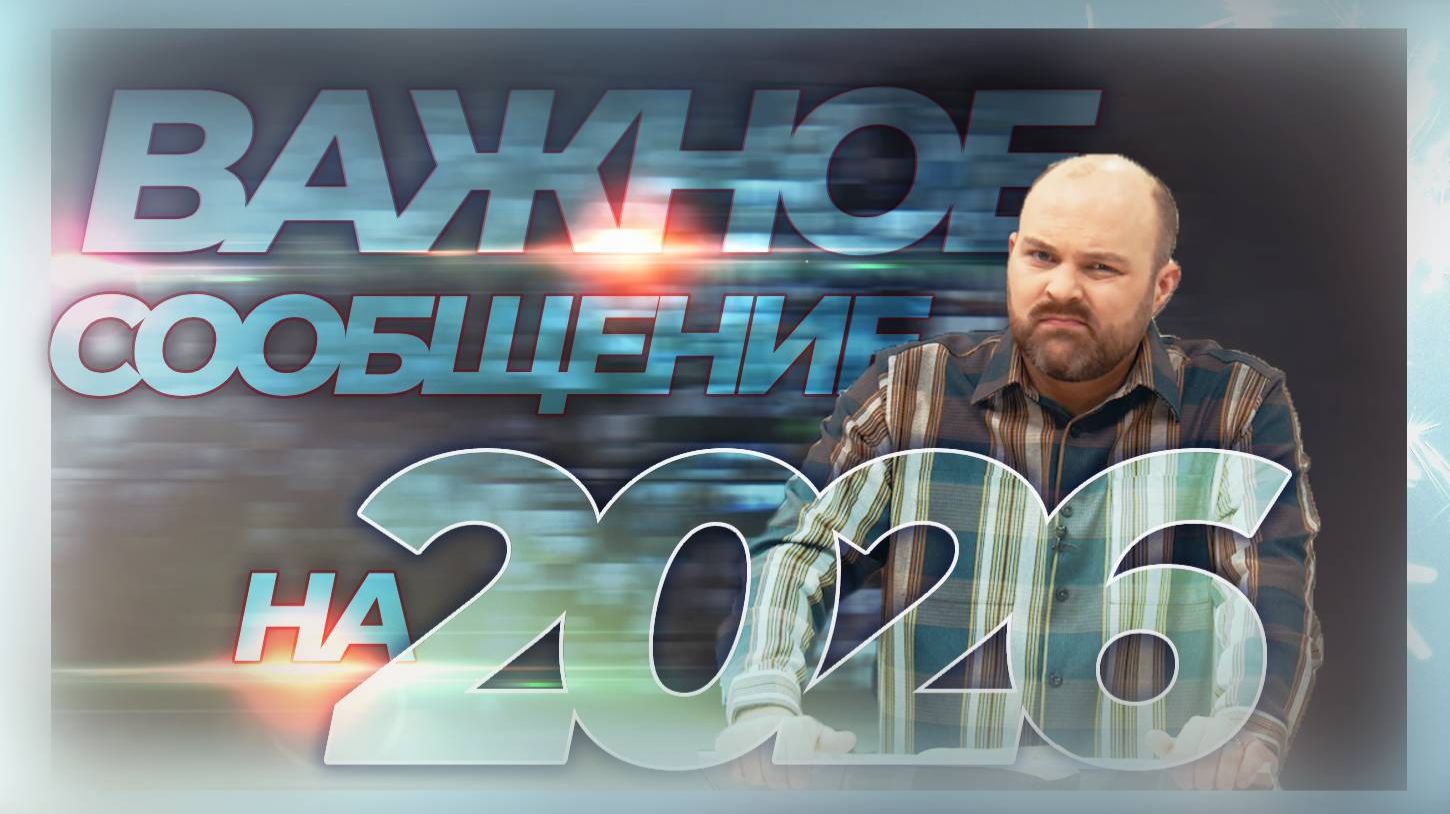 СЕРЬЁЗНОЕ ПРЕДУПРЕЖДЕНИЕ НА 2026 ГОД!!!